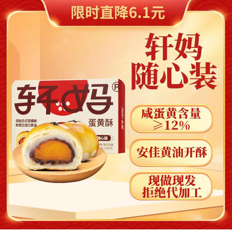 轩妈 家 随心装中秋送礼 蛋黄酥40g6枚 装办公室休闲零食糕点伴手礼 券后249元249元 爆料电商导购值得买 一起惠返利网